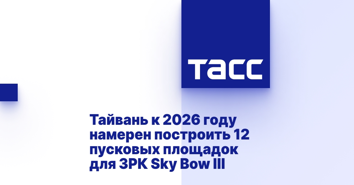 Тайвань к 2026 году намерен построить 12 пусковых площадок для ЗРК Sky ...