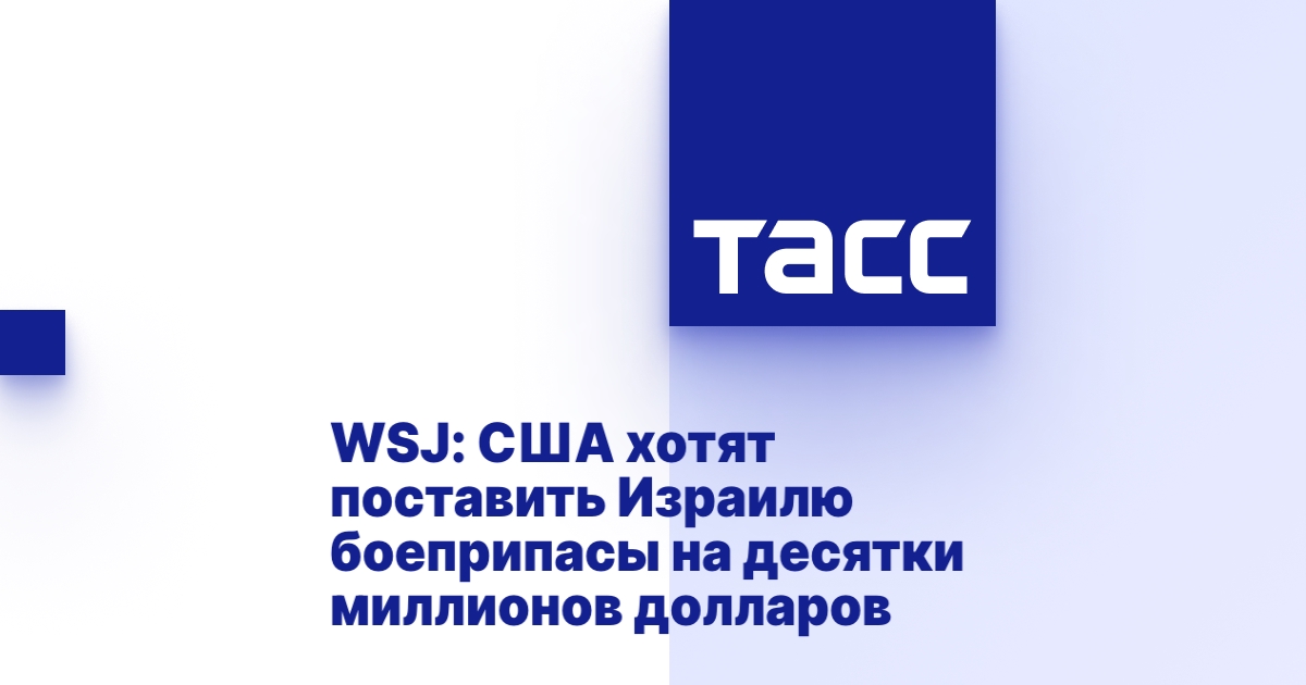 WSJ: США хотят поставить Израилю боеприпасы на десятки миллионов долларов