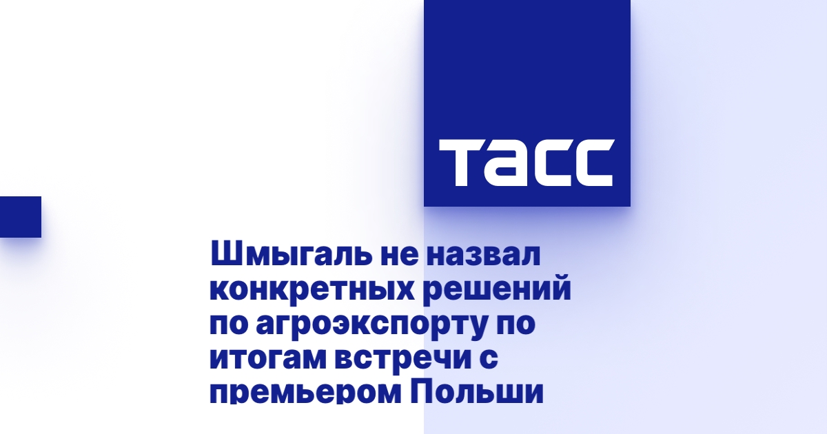Шмыгаль не назвал конкретных решений по агроэкспорту по итогам встречи ...