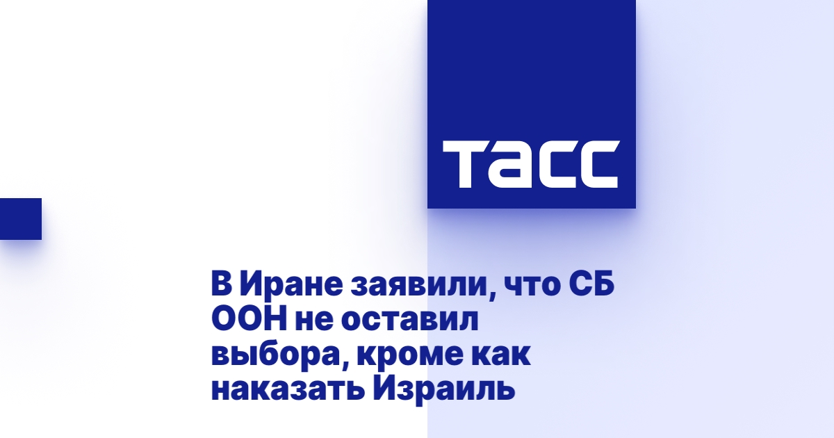 В Иране заявили, что СБ ООН не оставил выбора, кроме как наказать Израиль