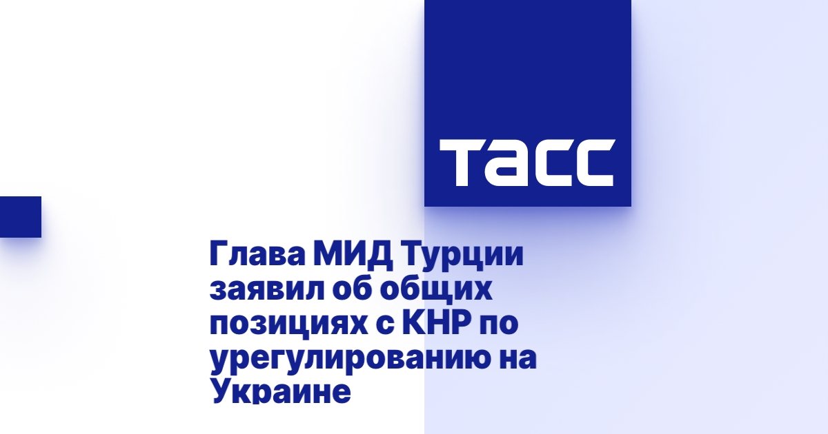 Глава МИД Турции заявил об общих позициях с КНР по урегулированию на ...