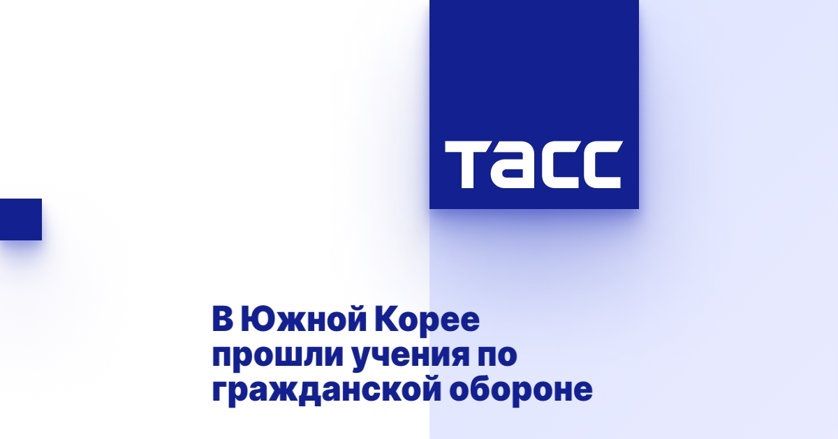 В Южной Корее прошли учения по гражданской обороне