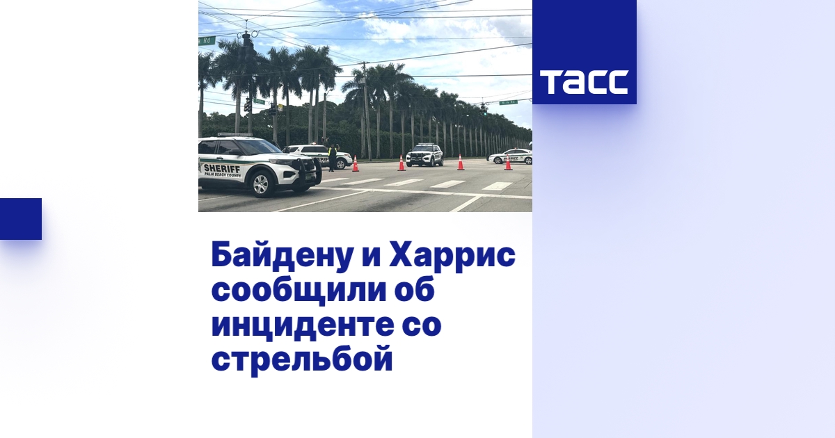 Байдену и Харрис сообщили об инциденте со стрельбой