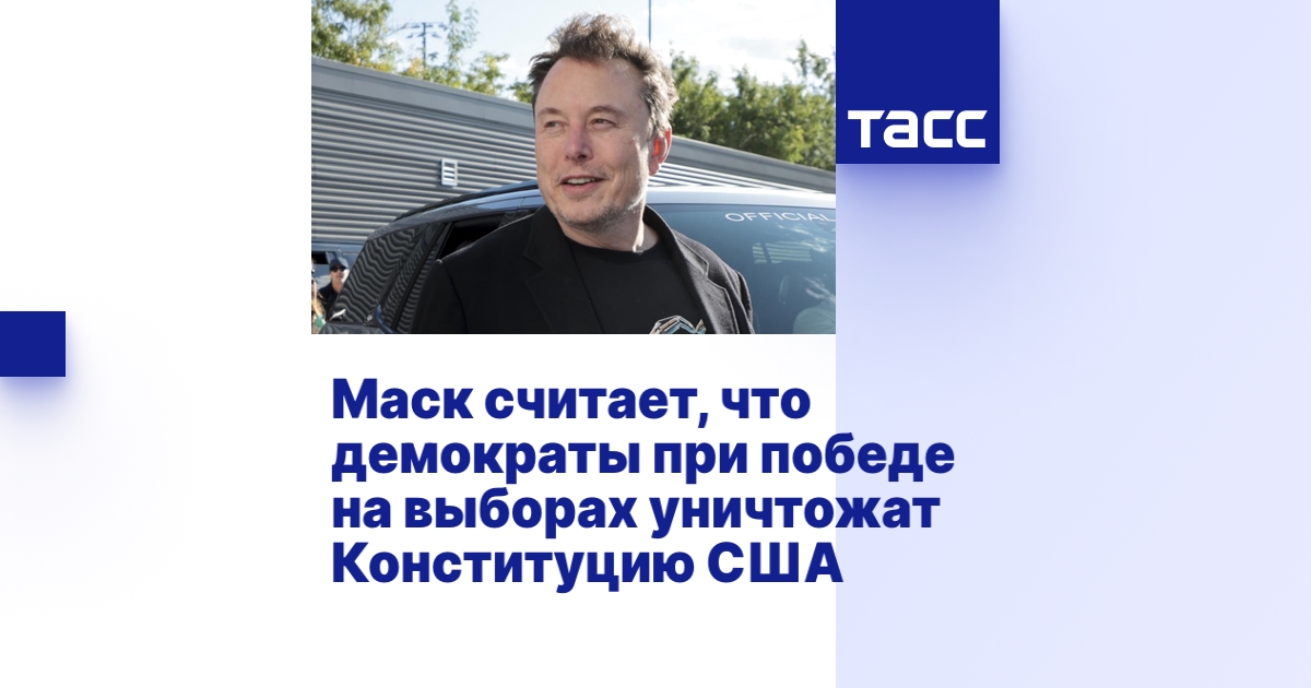 Маск считает, что демократы при победе на выборах уничтожат Конституцию США