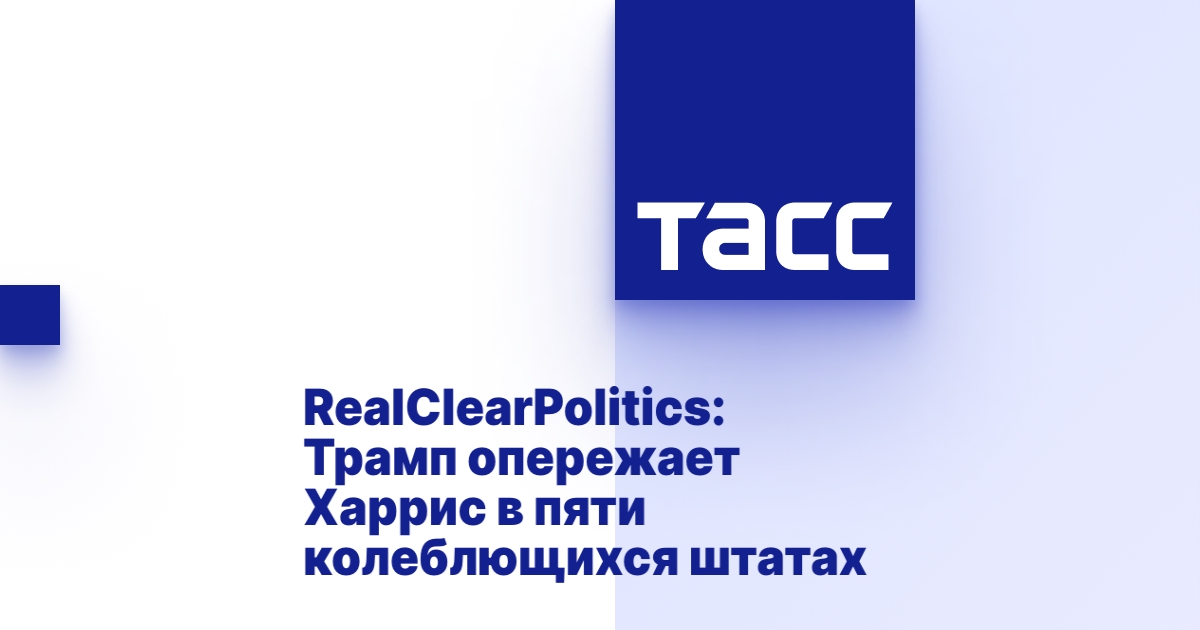 RealClearPolitics: Трамп опережает Харрис в пяти колеблющихся штатах
