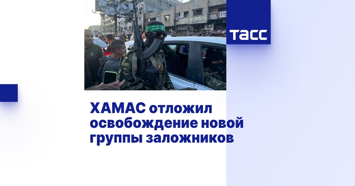 ХАМАС отложил освобождение новой группы заложников