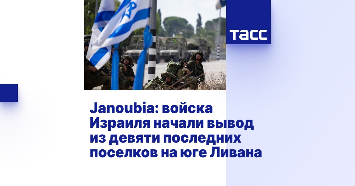 Janoubia: войска Израиля начали вывод из девяти последних поселков на ...