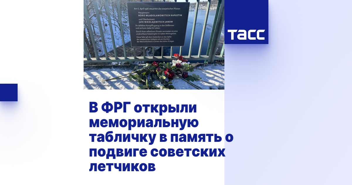 В ФРГ открыли мемориальную табличку в память о подвиге советских летчиков