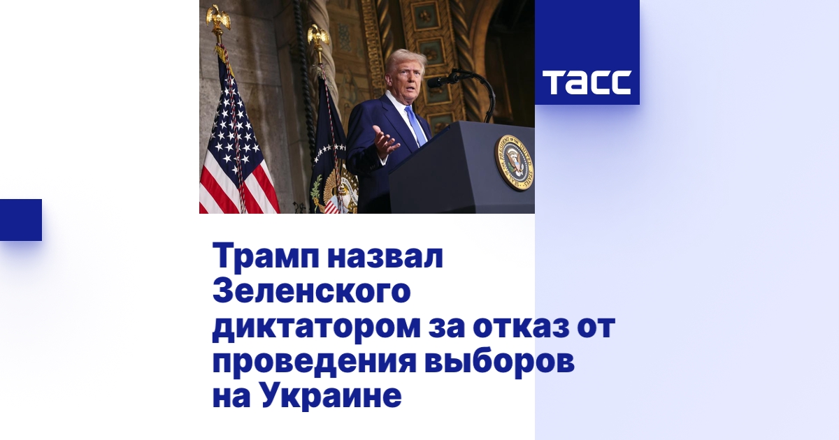 Трамп назвал Зеленского диктатором за отказ от проведения выборов на ...