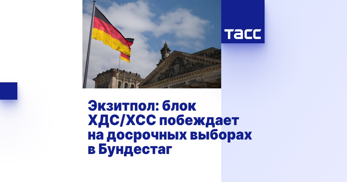 Экзитпол: блок ХДС/ХСС побеждает на досрочных выборах в Бундестаг