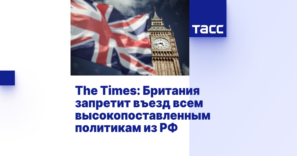 The Times: Британия запретит въезд всем высокопоставленным политикам из РФ