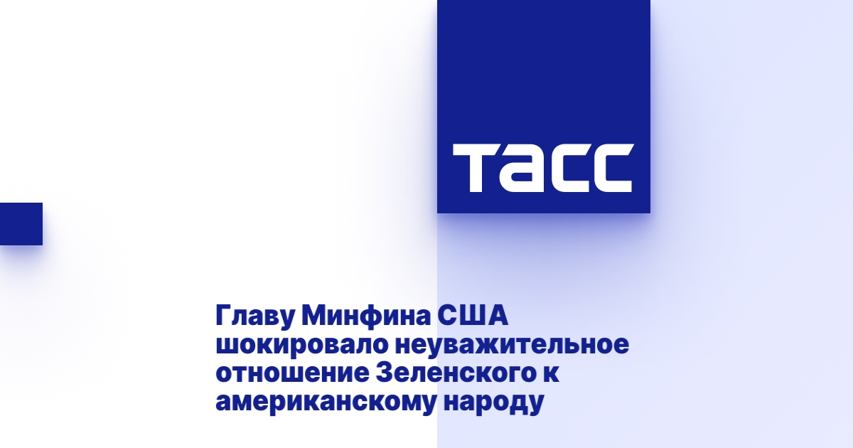 Главу Минфина США шокировало неуважительное отношение Зеленского к ...