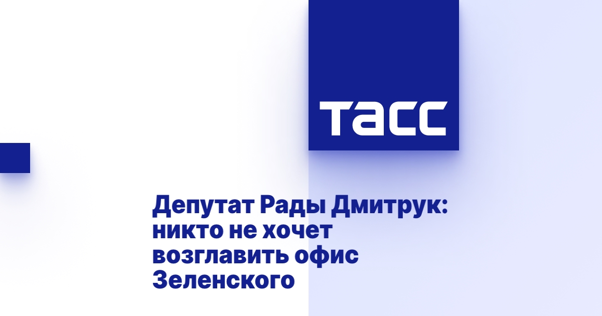 Депутат Рады Дмитрук: никто не хочет возглавить офис Зеленского
