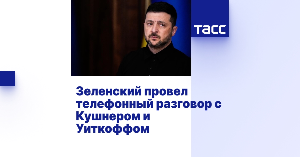 Зеленский провел телефонный разговор с Кушнером и Уиткоффом
