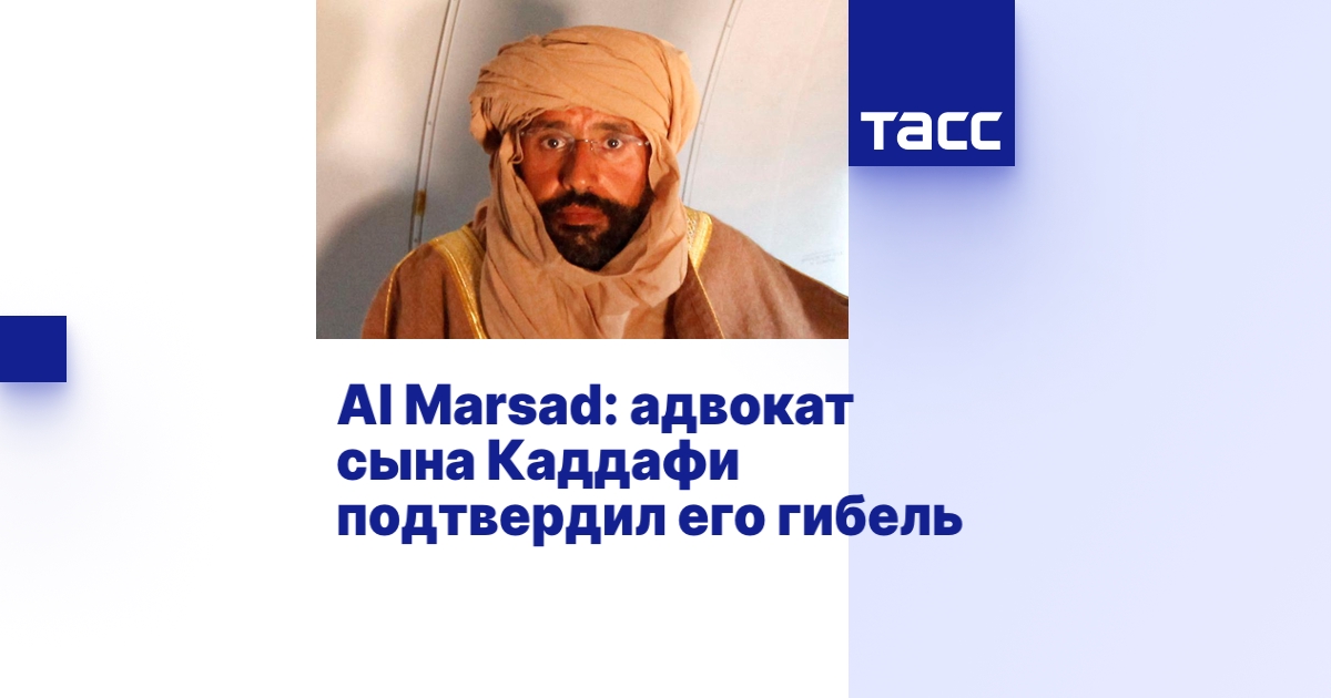 Al Marsad: адвокат сына Каддафи подтвердил его гибель