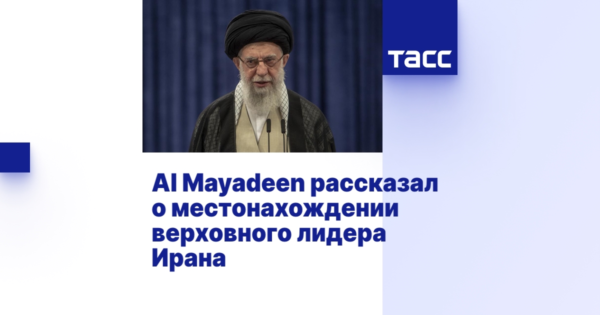 Al Mayadeen рассказал о местонахождении верховного лидера Ирана