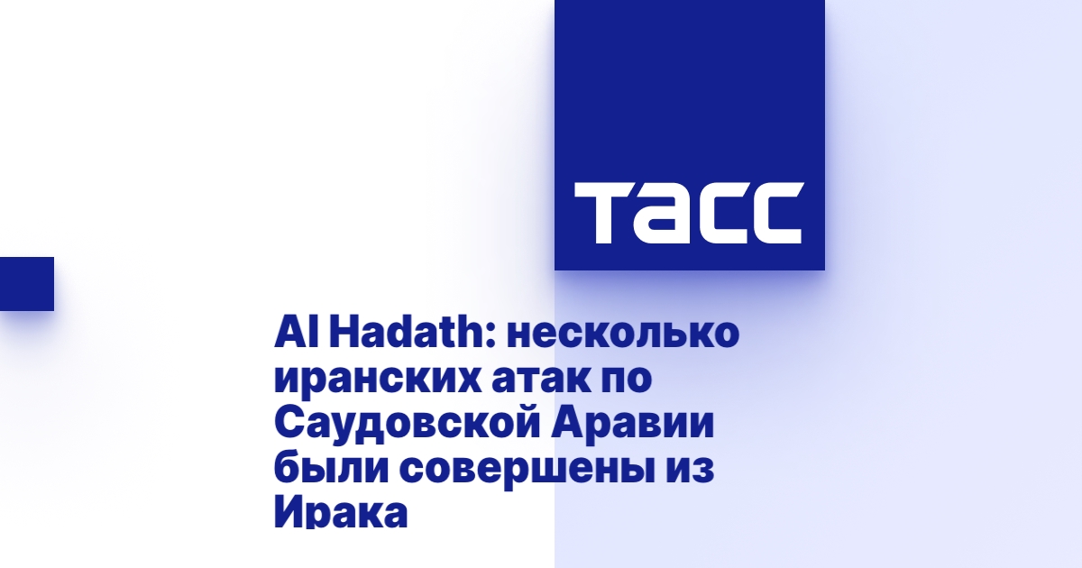 Al Hadath: несколько иранских атак по Саудовской Аравии были совершены ...