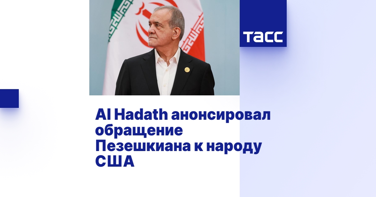 Al Hadath анонсировал обращение Пезешкиана к народу США