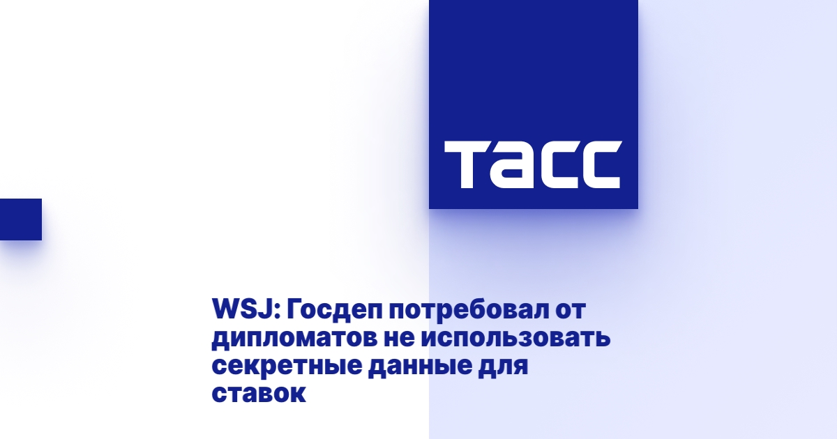 WSJ: Госдеп потребовал от дипломатов не использовать секретные данные ...