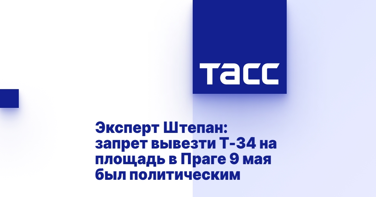 Эксперт Штепан: запрет вывезти Т-34 на площадь в Праге 9 мая был ...