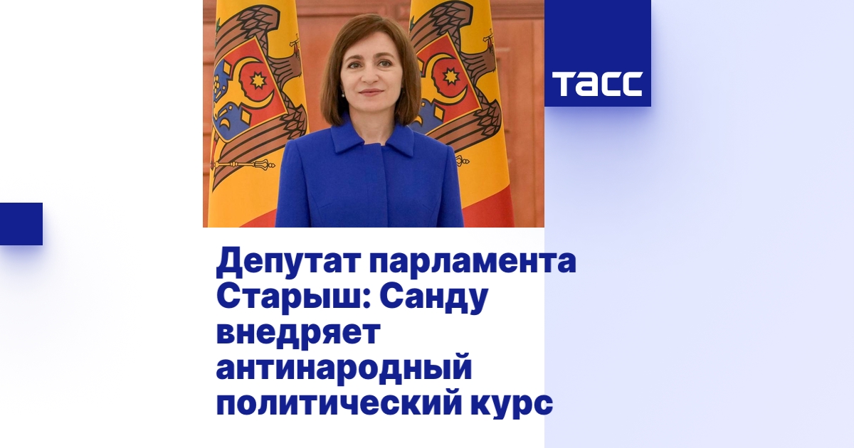 Депутат парламента Старыш: Санду внедряет антинародный политический курс