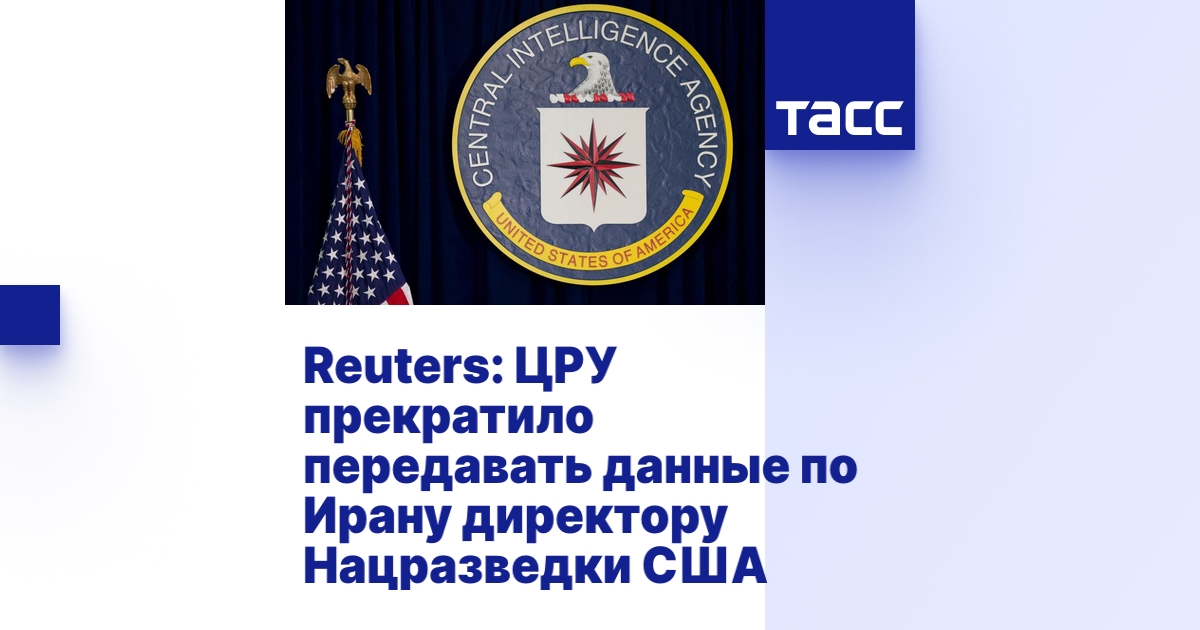 Reuters: ЦРУ прекратило передавать данные по Ирану директору ...