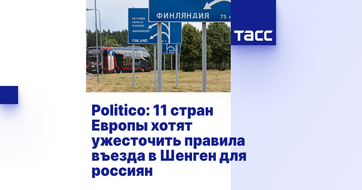 Politico: 11 стран Европы хотят ужесточить правила въезда в Шенген для ...