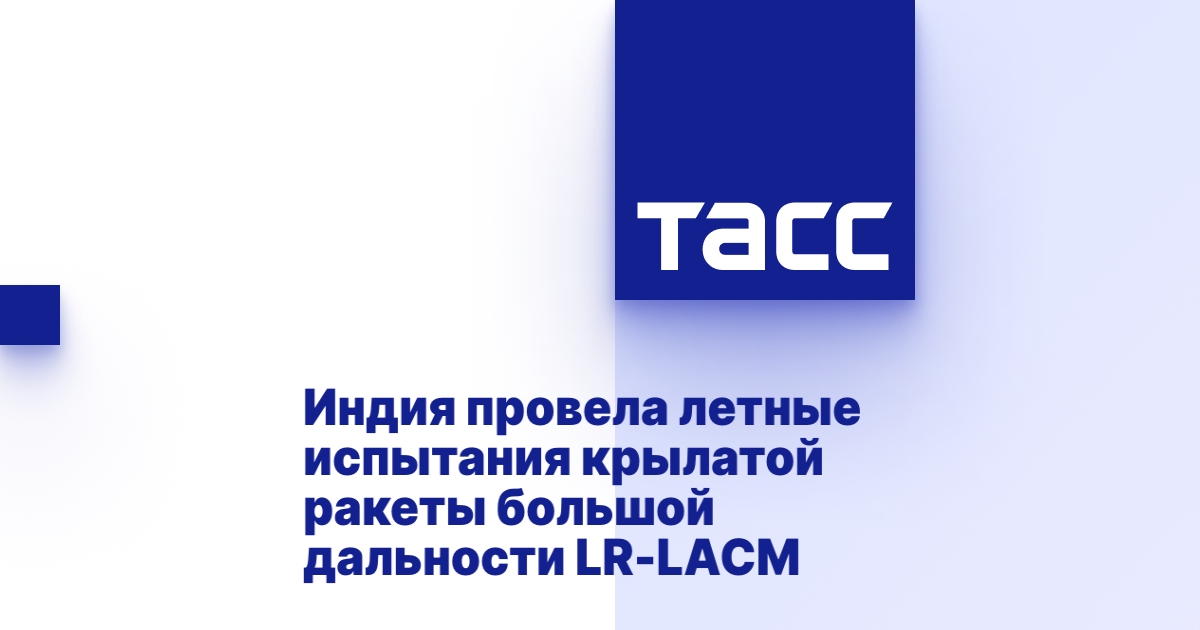 Индия провела испытания крылатой ракеты большой дальности LRLACM