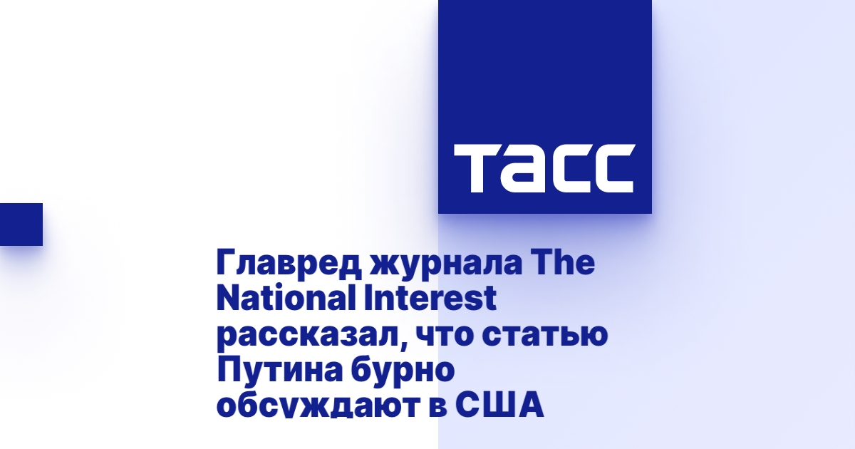 Главред журнала The National Interest рассказал, что статью Путина ...