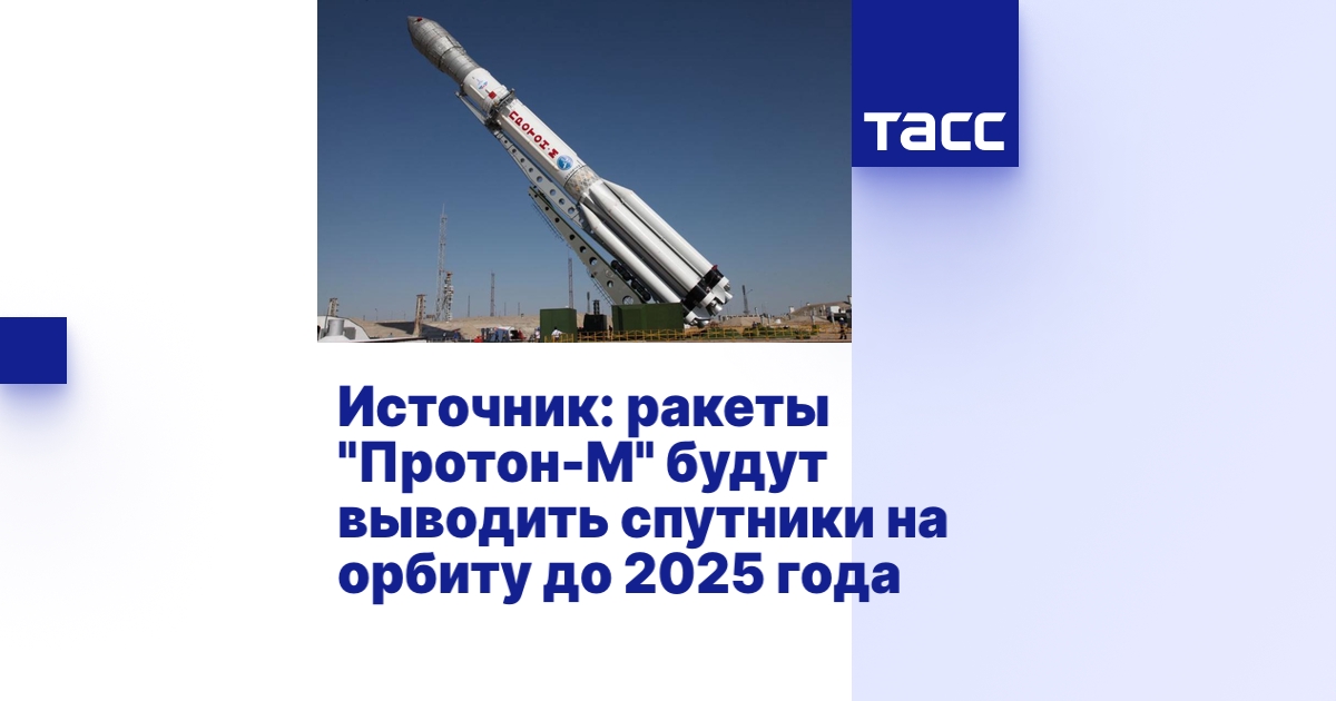 Источник: ракеты "Протон-М" будут выводить спутники на орбиту до 2025 ...