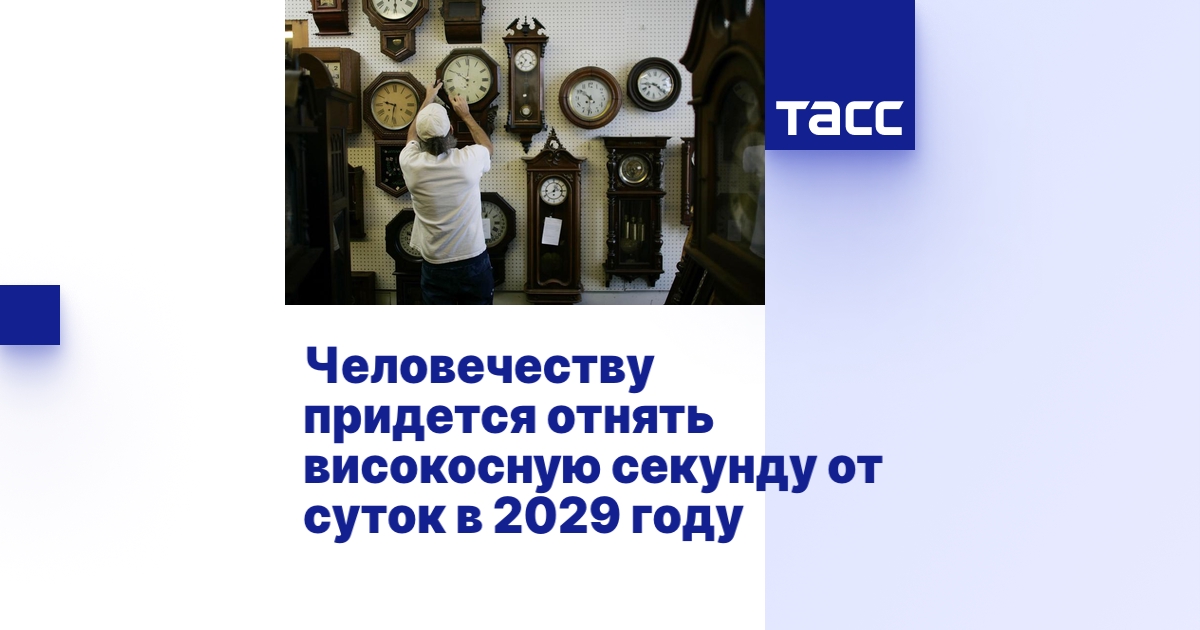Человечеству придется отнять високосную секунду от суток в 2029 году