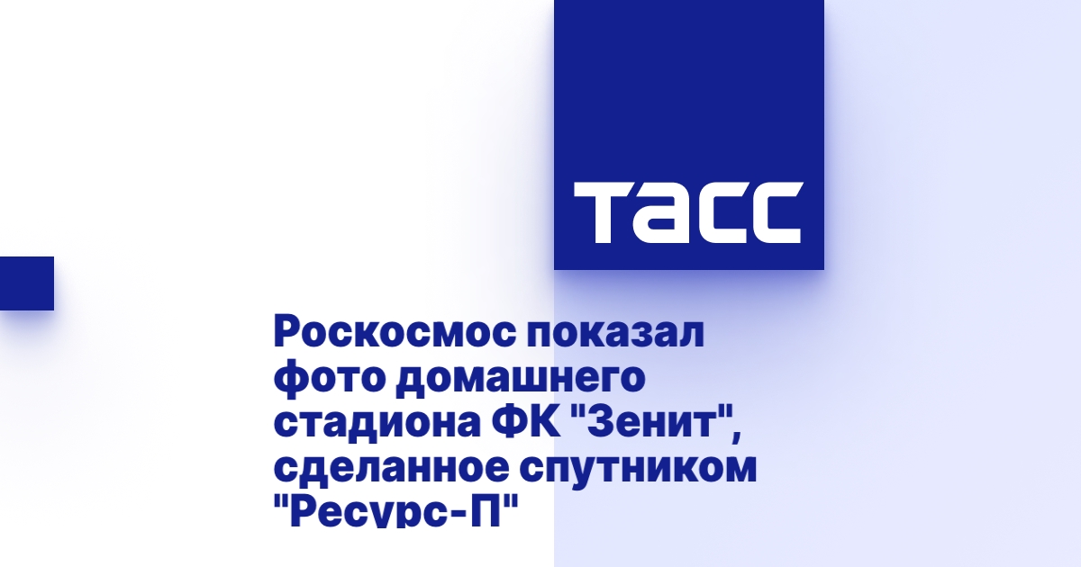 Роскосмос показал фото домашнего стадиона ФК "Зенит", сделанное ...