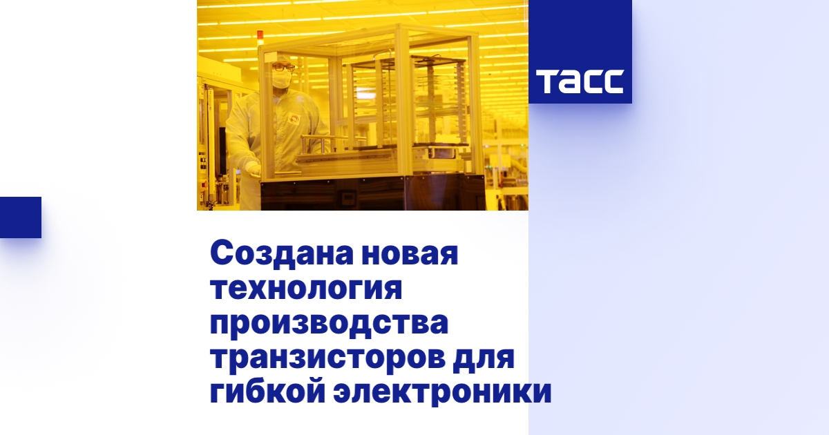 Создана новая технология производства транзисторов для гибкой электроники