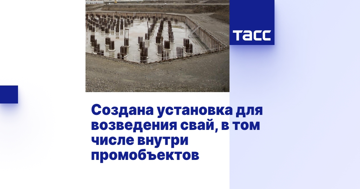 Создана установка для возведения свай, в том числе внутри промобъектов