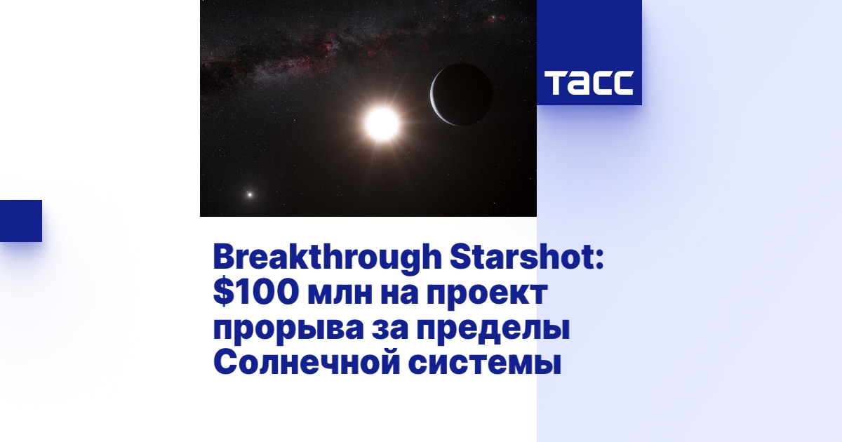 Breakthrough Starshot: $100 млн на проект прорыва за пределы Солнечной ...