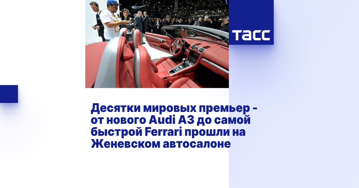 Десятки мировых премьер - от нового Audi A3 до самой быстрой Ferrari ...