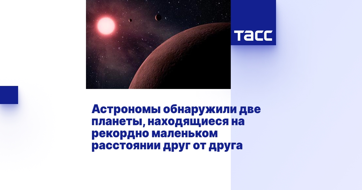 Астрономы обнаружили две планеты, находящиеся на рекордно маленьком ...