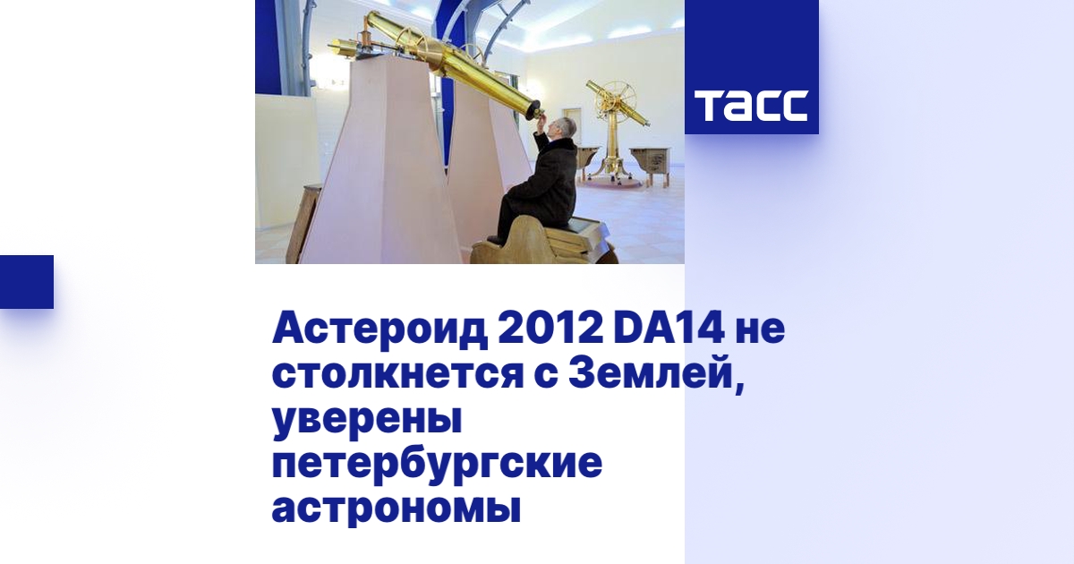 Астероид 2012 DA14 не столкнется с Землей, уверены петербургские ...