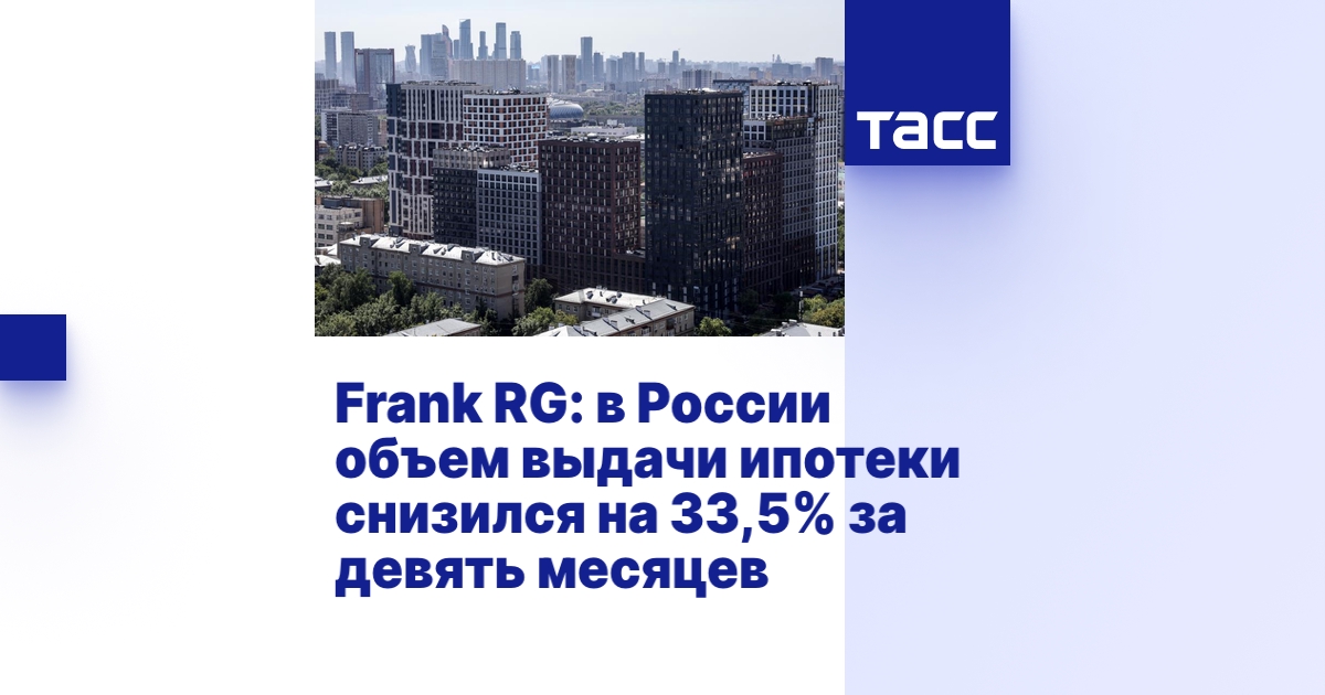 Frank RG: в России объем выдачи ипотеки снизился на 33,5% за девять месяцев