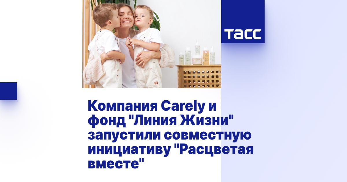 Компания Carely и фонд "Линия Жизни" запустили совместную инициативу ...