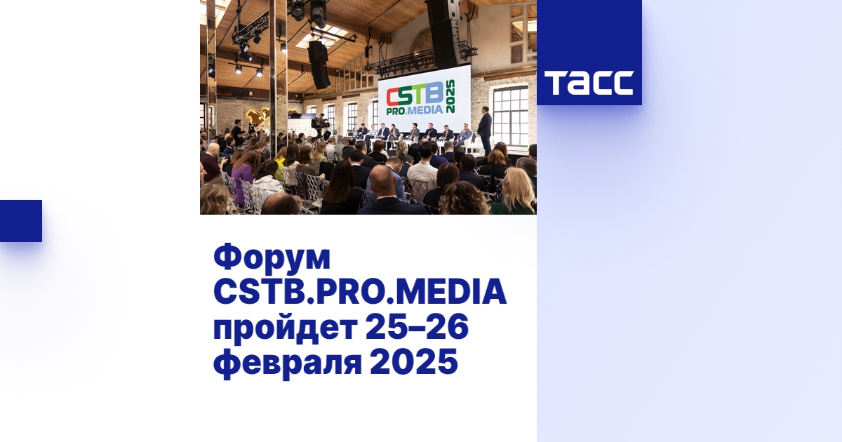 Форум CSTB.PRO.MEDIA пройдет 25–26 февраля 2025