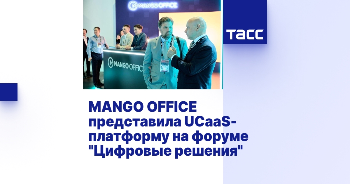 MANGO OFFICE представила UCaaS-платформу на форуме "Цифровые решения"