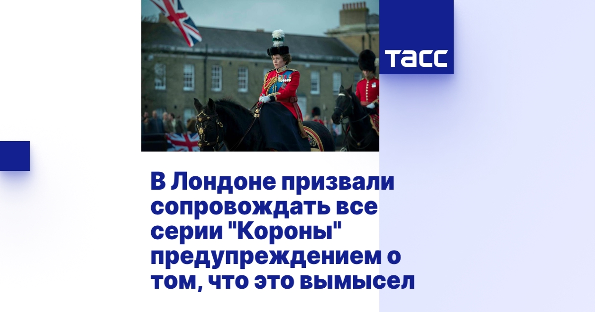 В Лондоне призвали сопровождать все серии "Короны" предупреждением о ...