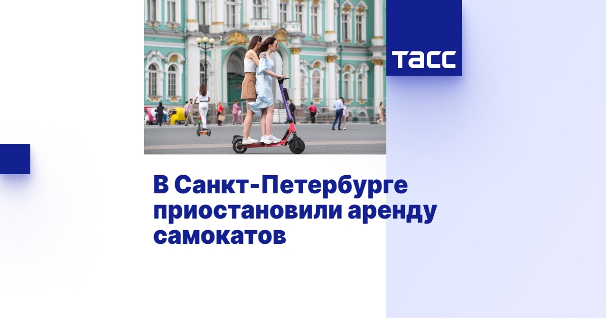 В Санкт-Петербурге приостановили аренду самокатов - ТАСС