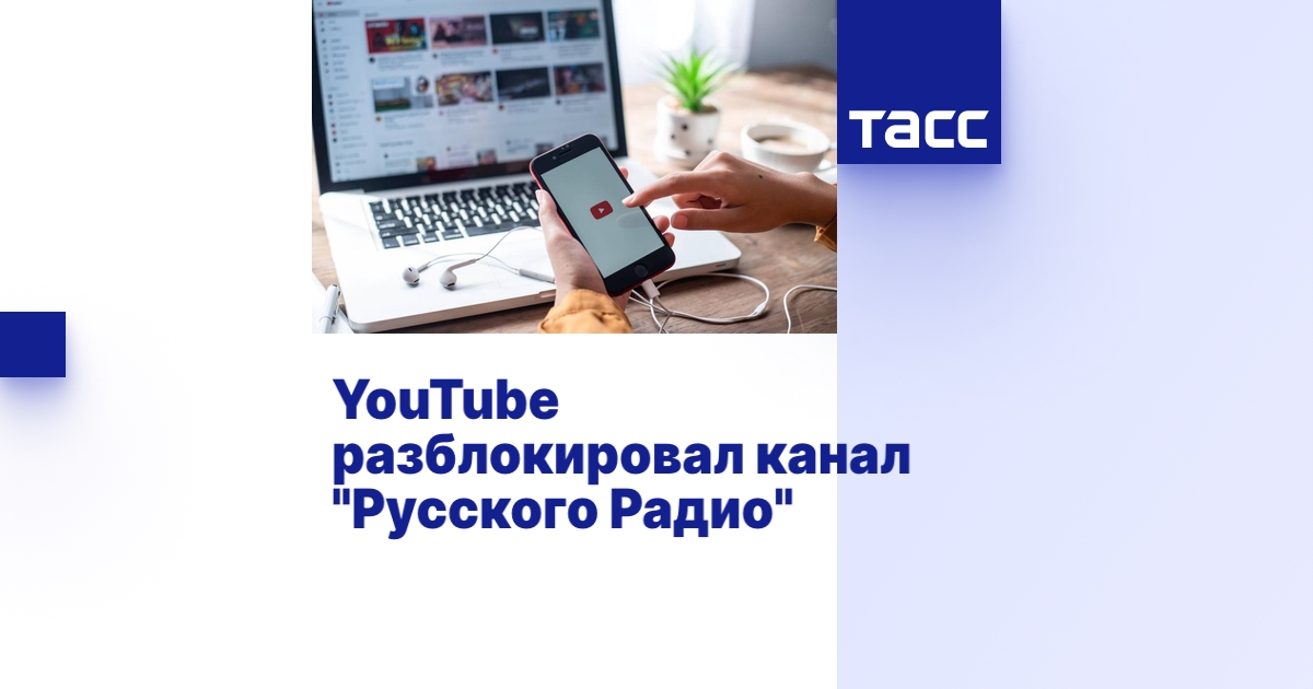 YouTube разблокировал канал "Русского Радио" - ТАСС
