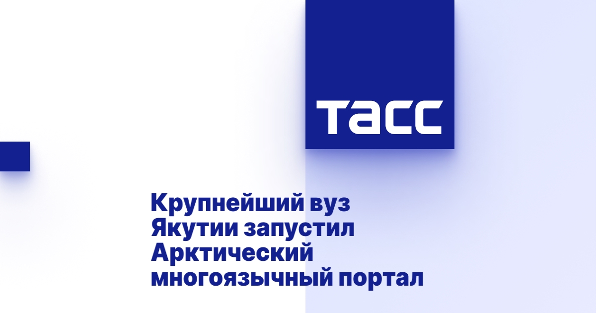 Крупнейший вуз Якутии запустил Арктический многоязычный портал