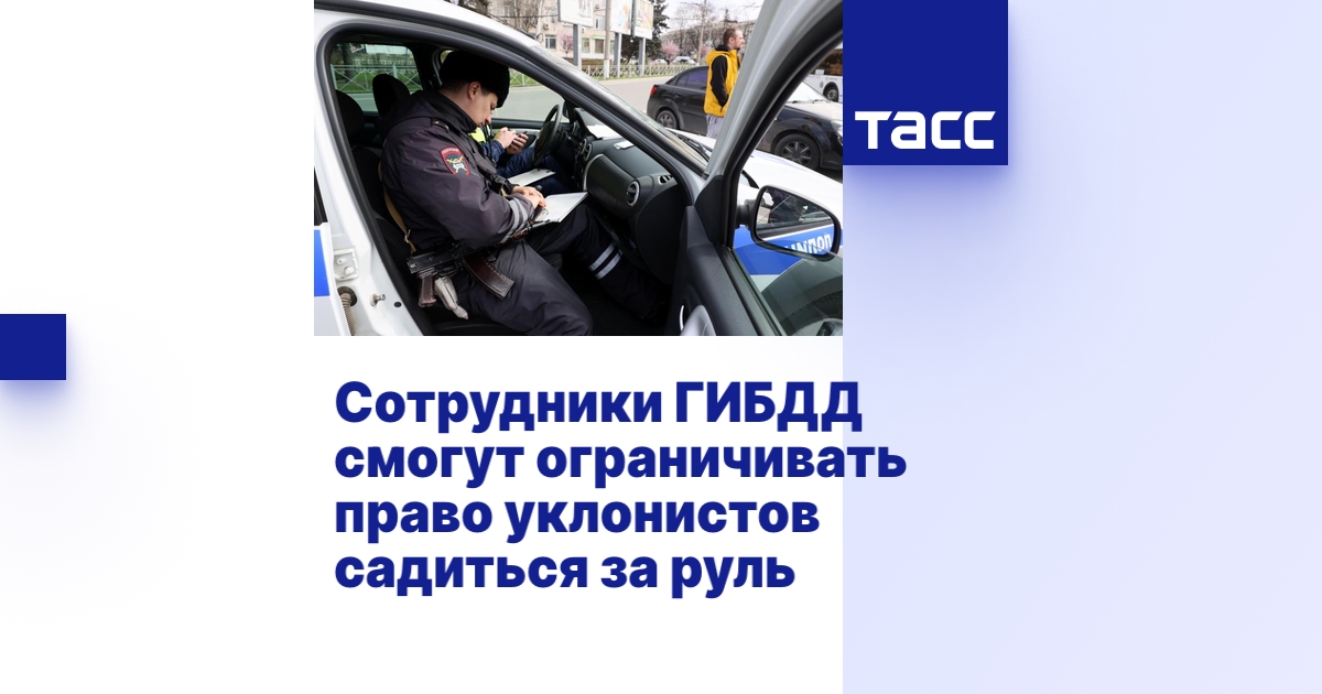 Сотрудники ГИБДД смогут ограничивать право уклонистов садиться за руль