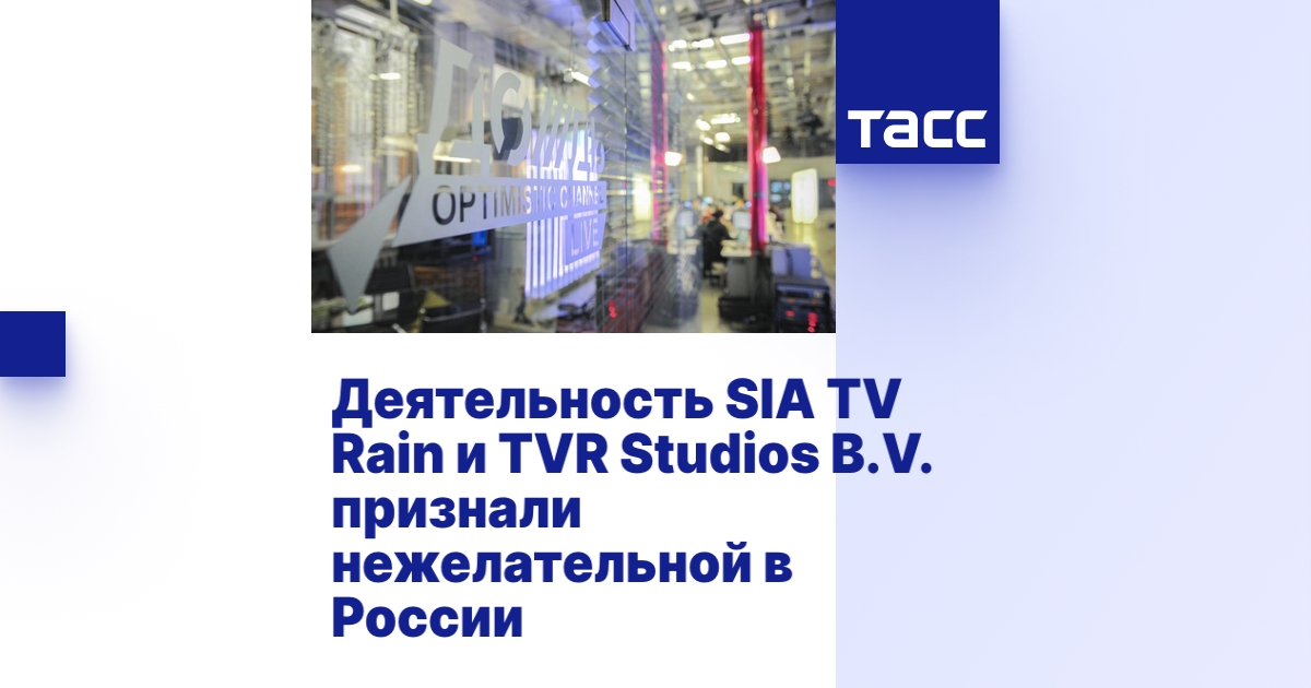 Деятельность SIA TV Rain и TVR Studios B.V. признали нежелательной в России