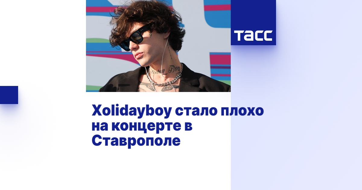 Xolidayboy стало плохо на концерте в Ставрополе