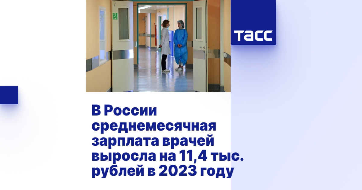 В России среднемесячная зарплата врачей выросла на 11,4 тыс. рублей в ...